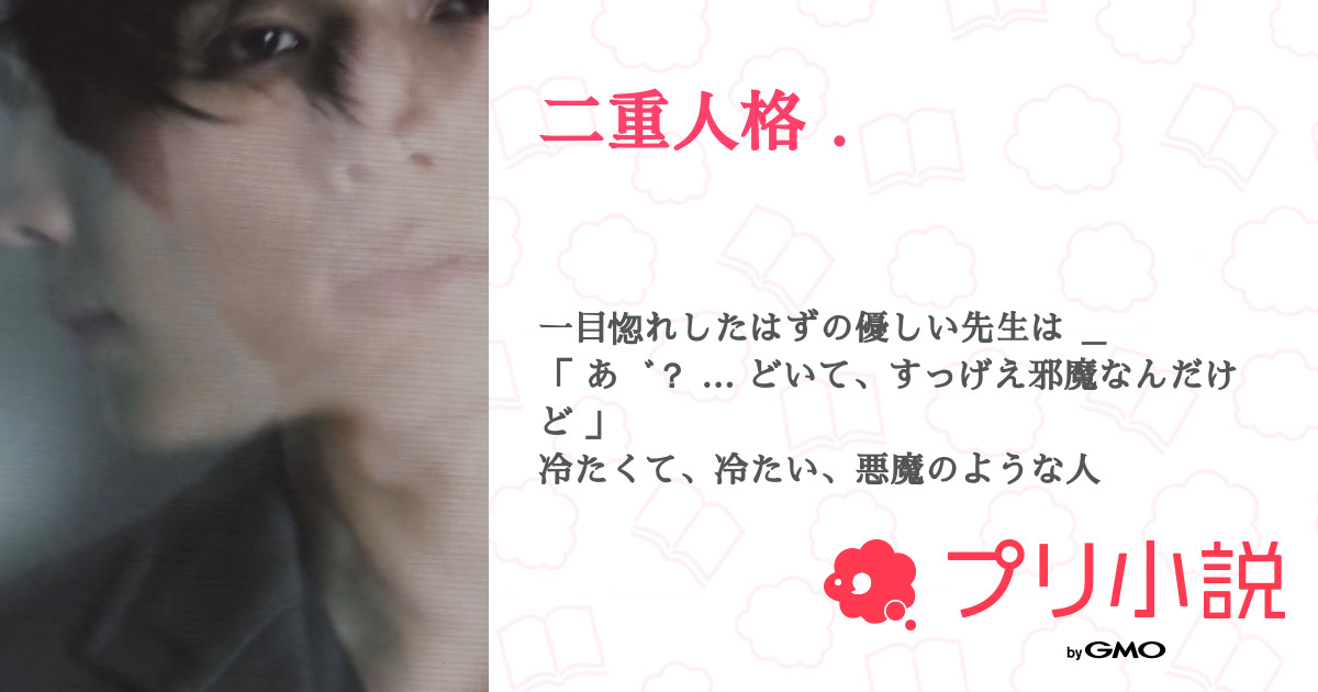 二重人格 . - 全38話 【連載中】（ほ み ゅ .さんの夢小説） | 無料スマホ夢小説ならプリ小説 byGMO